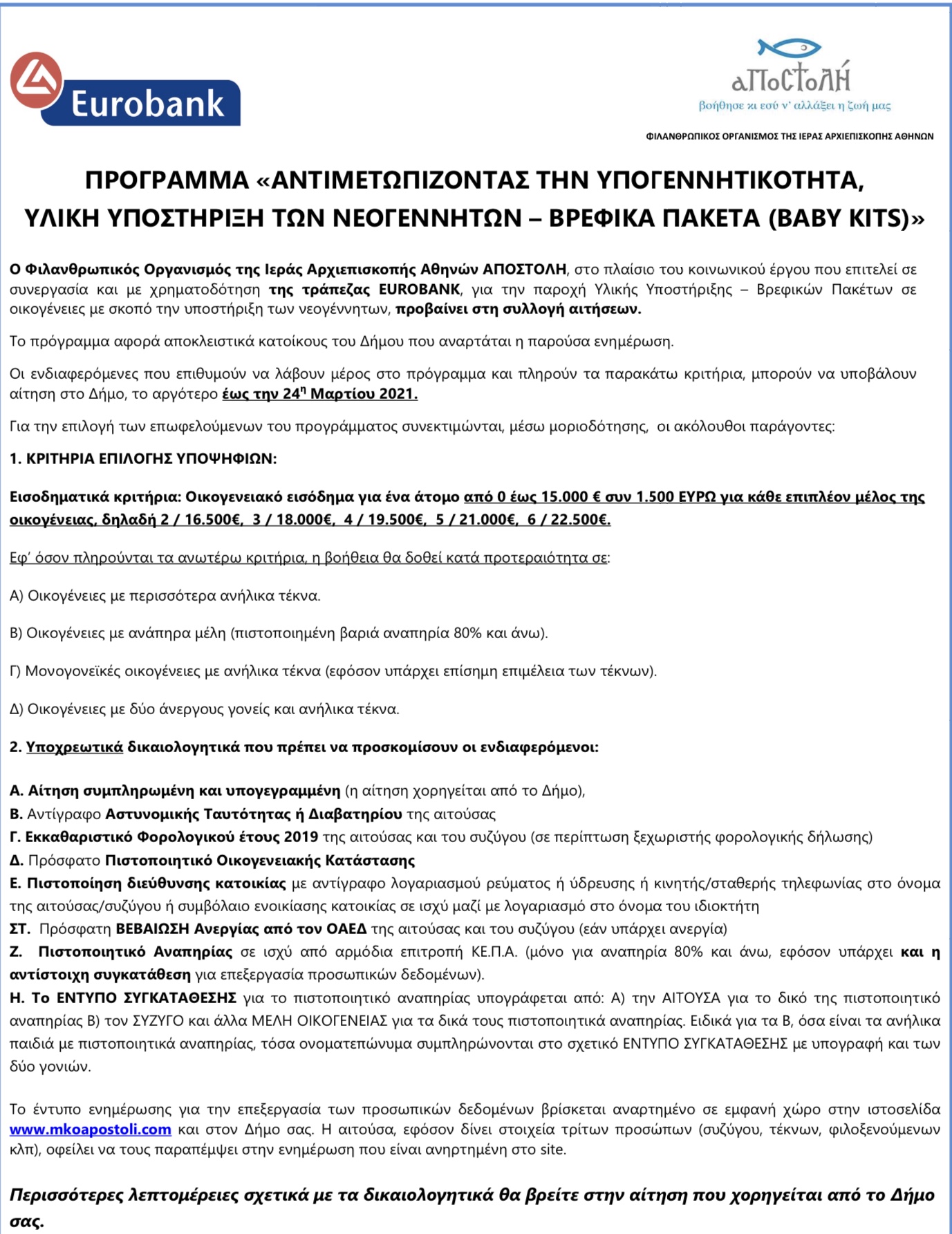 ΠΡΟΓΡΑΜΜΑ «AΝΤΙΜΕΤΩΠΙΖΟΝΤΑΣ ΤΗΝ ΥΠΟΓΕΝΝΗΤΙΚΟΤΗΤΑ, ΥΛΙΚΗ ΥΠΟΣΤΗΡΙΞΗ ΤΩΝ ...