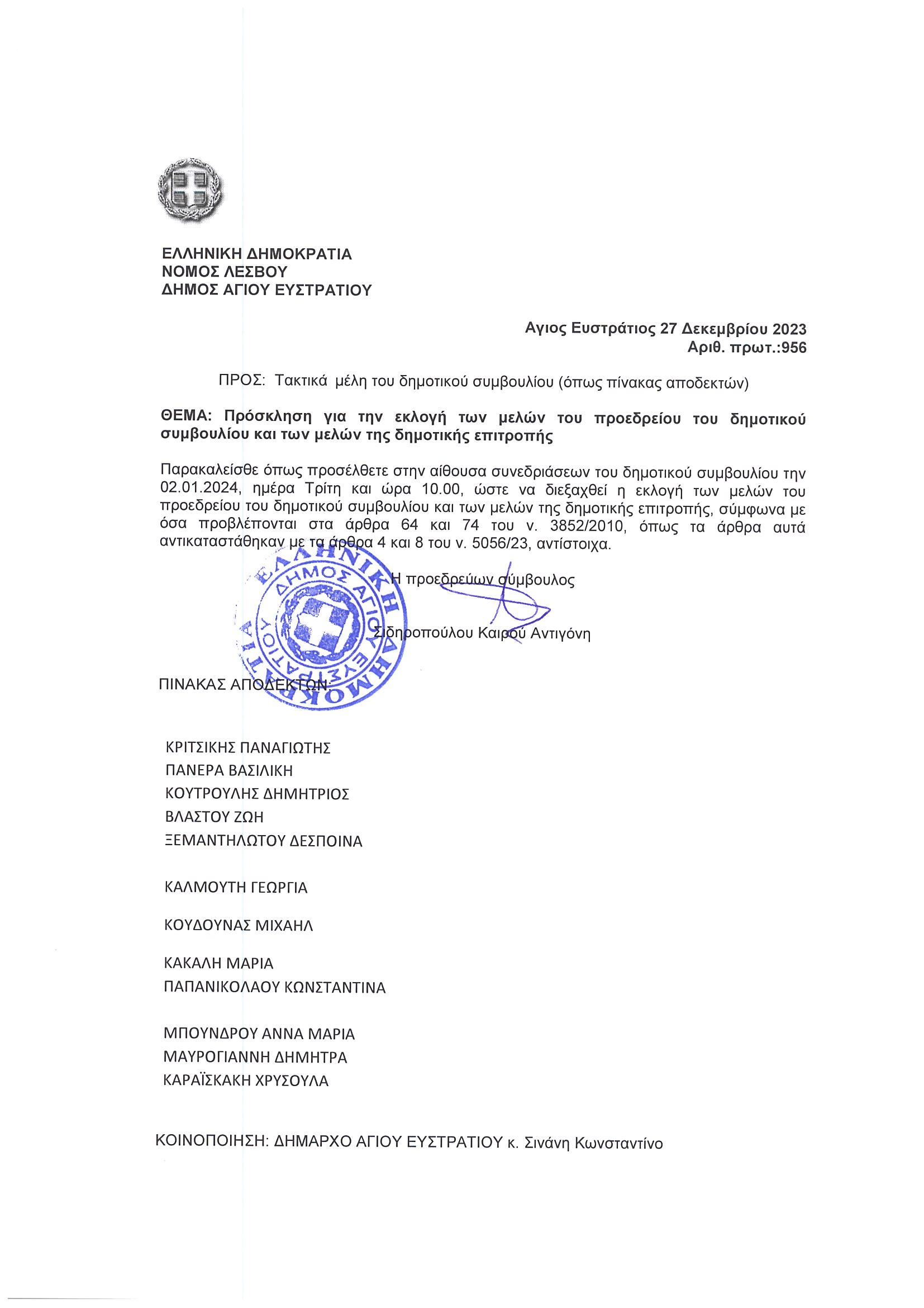 ΠΡΟΣΚΛΗΣΗ ΣΕ ΕΙΔΙΚΗ ΣΥΝΕΔΡΙΑΣΗ ΔΙΑ ΖΩΣΗΣ ΓΙΑ ΤΗΝ ΕΚΛΟΓΗ ΜΕΛΩΝ ...