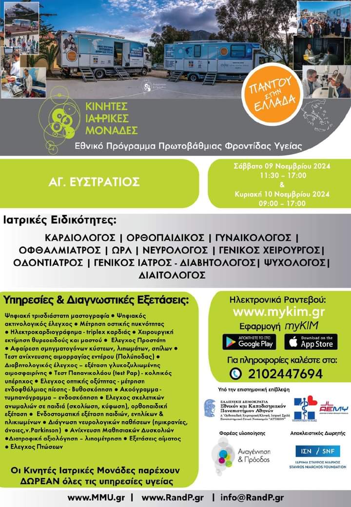 ΚΙΝΗΤΕΣ ΙΑΤΡΙΚΕΣ ΜΟΝΑΔΕΣ – ΕΘΝΙΚΟ ΠΡΟΓΡΑΜΜΑ ΠΡΩΤΟΒΑΘΜΙΑΣ ΦΡΟΝΤΙΔΑΣ ...