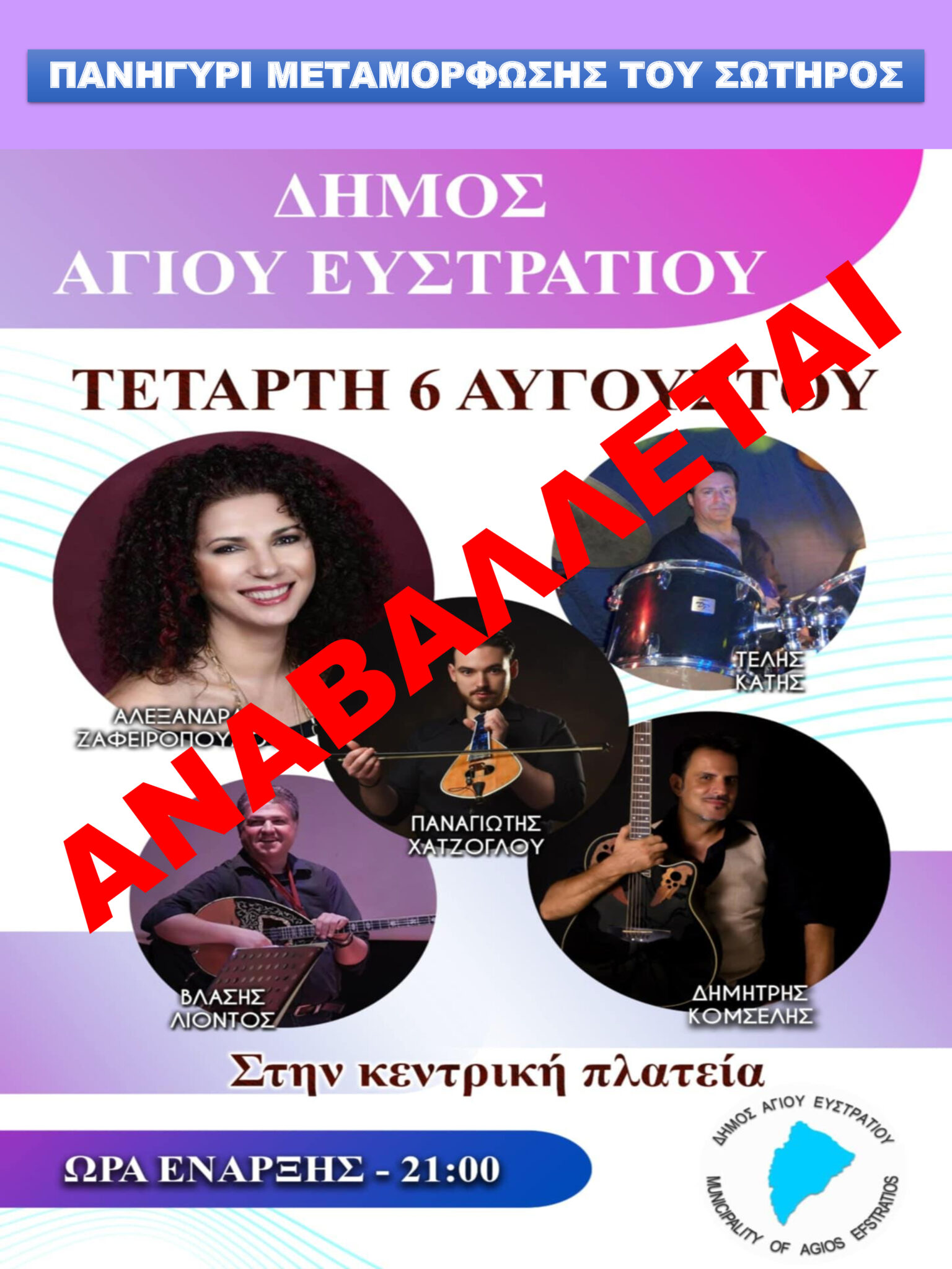 ΠΑΝΗΓΥΡΙ ΜΕΤΑΜΟΡΦΩΣΗΣ ΤΟΥ ΣΩΤΗΡΟΣ – ΑΝΑΒΑΛΛΕΤΑΙ – Δήμος Αγίου Ευστρατίου