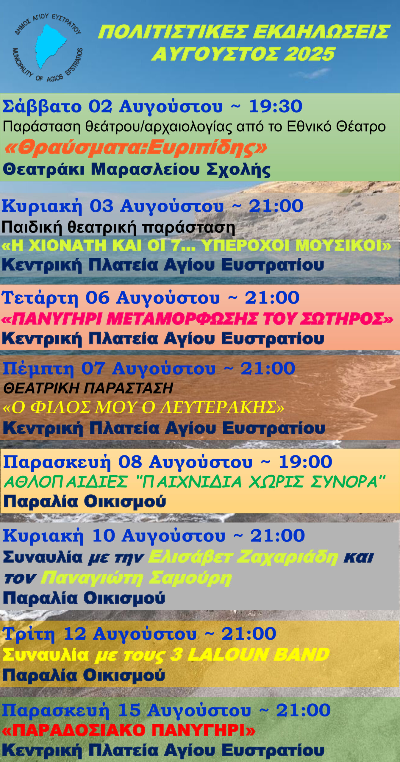 ΠΟΛΙΤΙΣΤΙΚΟ ΠΡΟΓΡΑΜΜΑ ΑΥΓΟΥΣΤΟΥ 2025 – Δήμος Αγίου Ευστρατίου