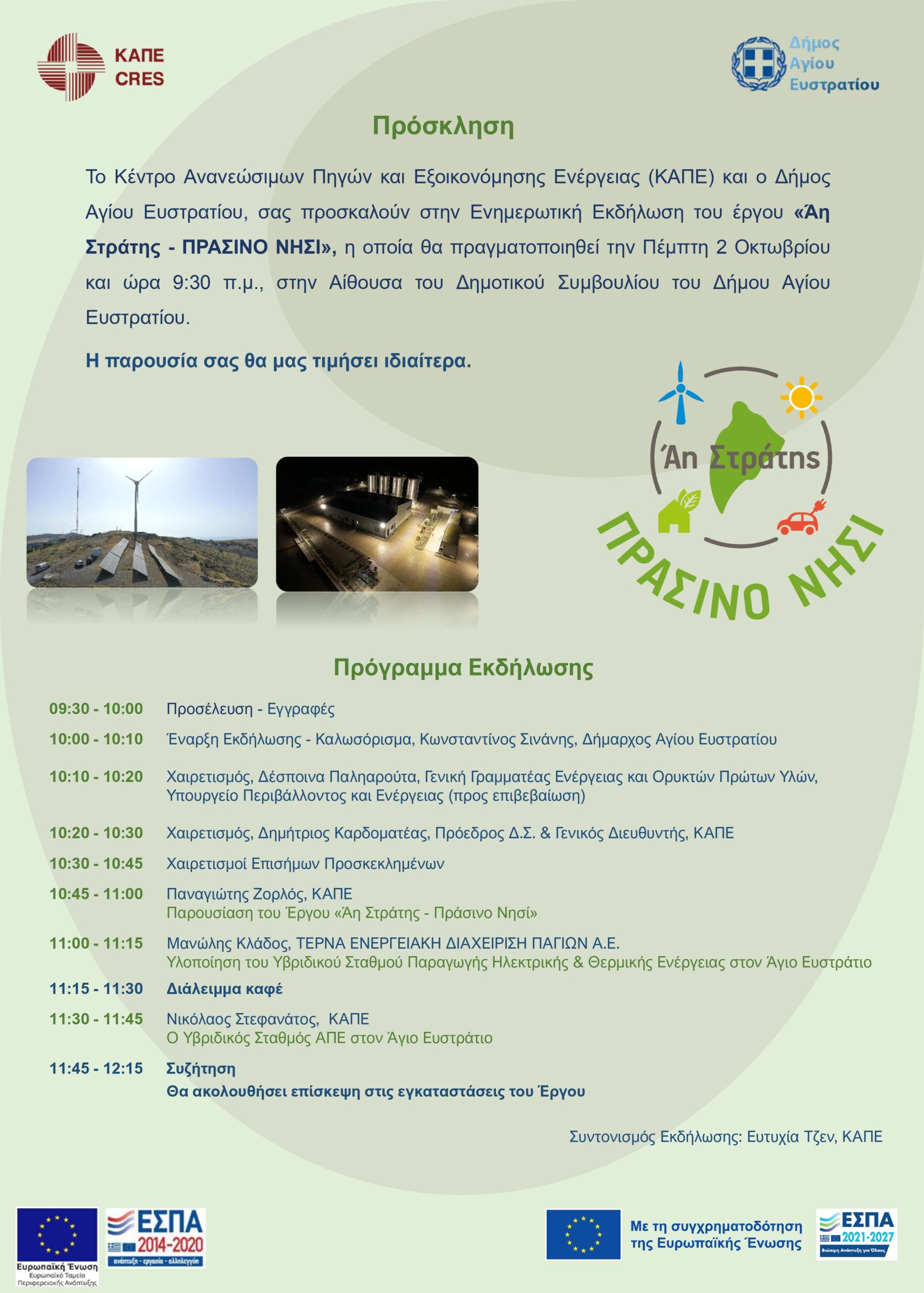 ΕΝΗΜΕΡΩΤΙΚΗ ΕΚΔΗΛΩΣΗ – Δήμος Αγίου Ευστρατίου